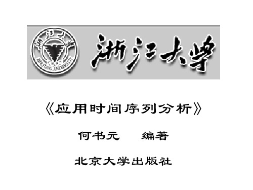 应用时间序列分析 何书元 文档下载 小不点搜索 