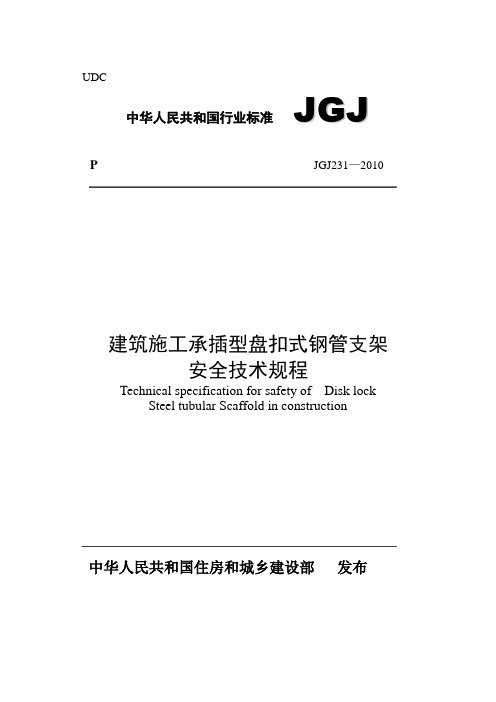 JGJ231-2010建筑施工承插型盘扣式钢管支架安全技术规程 - 文档下载 - 小不点搜索
