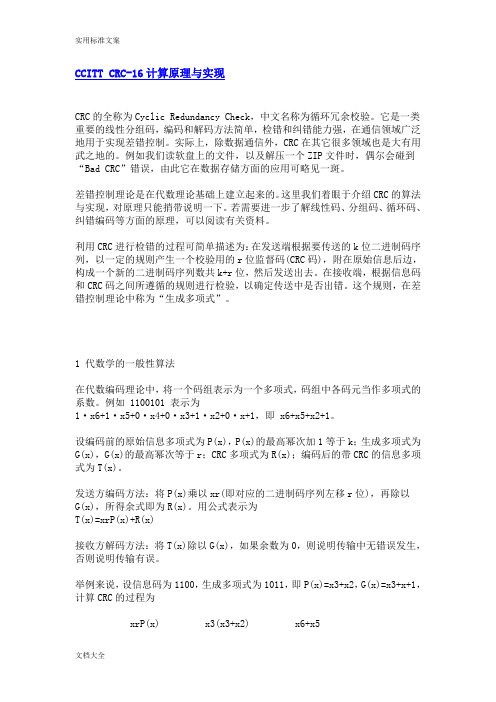 crc16算法原理 - 百度文库