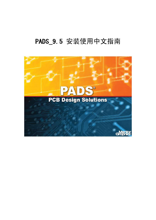 PADS9.5安装与破解教程 - 文档下载 - 小不点搜索